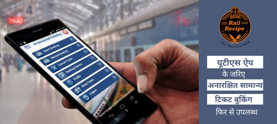 Book Unreserved Ticket Through Indian Railways UTS on Mobile App